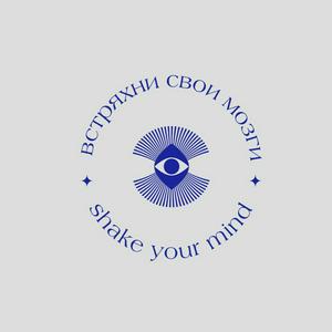 Встряхни свои мозги, или Shake your mind | Escuchar podcast